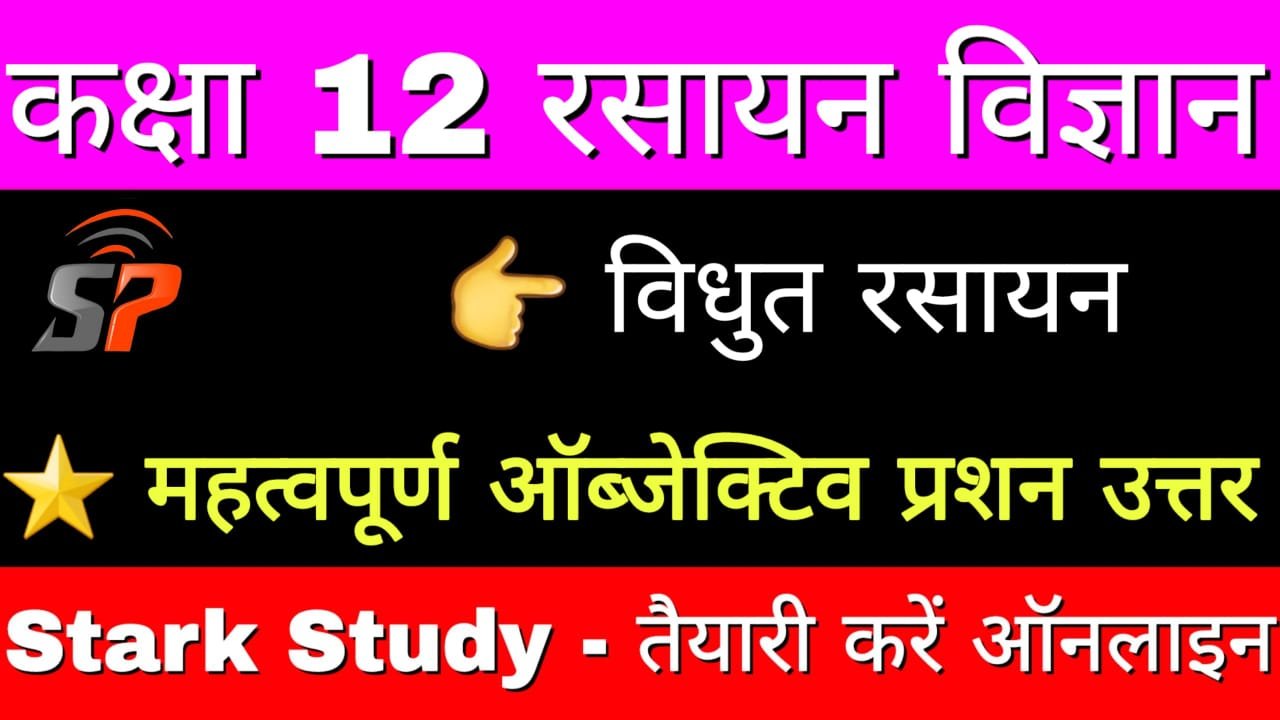 12th Chemistry Electro Chemistry विधुत रसायन vvi Objective in Hindi - STARK STUDY POINT