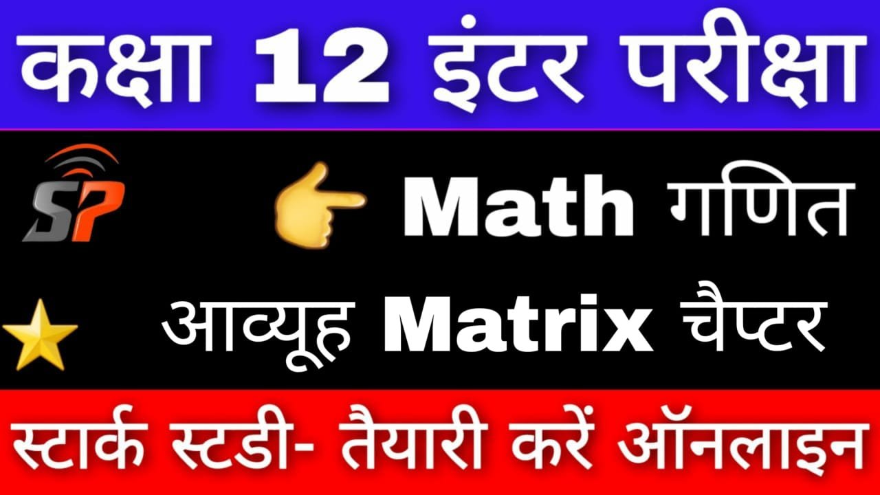 Class 12th Mathematics Important Objective Question आव्यूह Matrix Chapter - STARK STUDY POINT