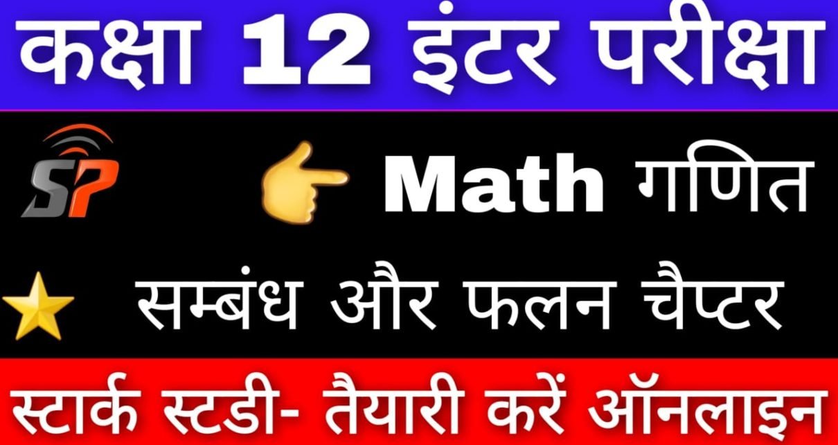 Class 12th Math Objective MCQ Relation & Functions Chapter - STARK STUDY POINT