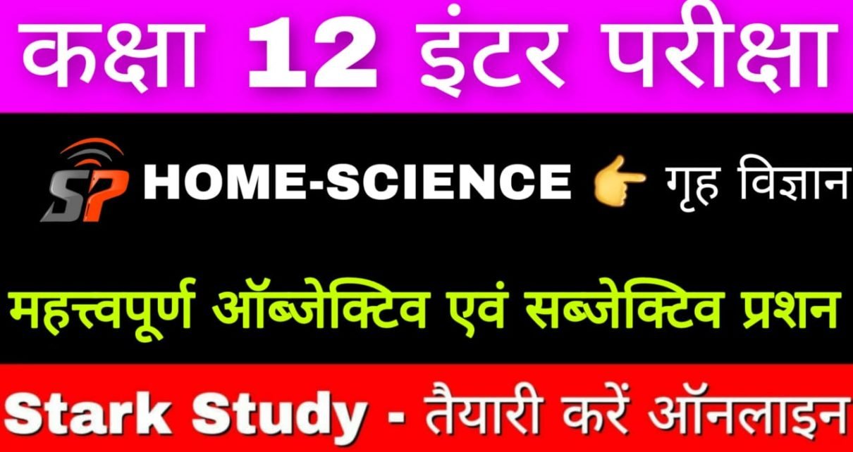 Class 12th Home Science Objective & Subjective Question | Model Paper ...