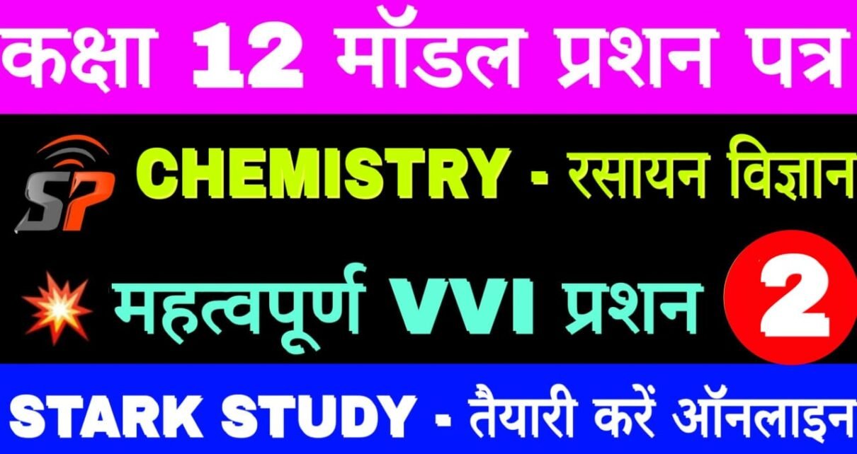 Bihar Board 12th Chemistry Exam Model Sample Paper bihar-board-12th-chemistry-exam-model-sample-paper