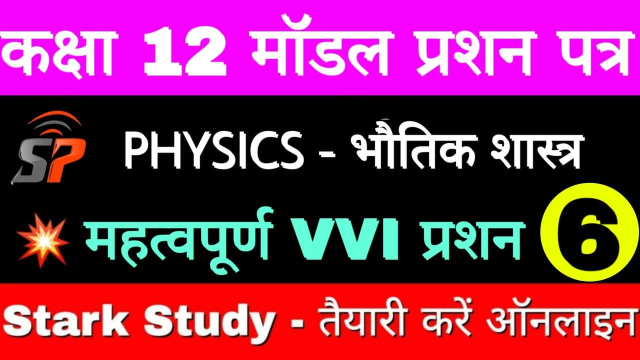 Class 12th Exam Physics Most VVI Objective Model Set Question on New ...