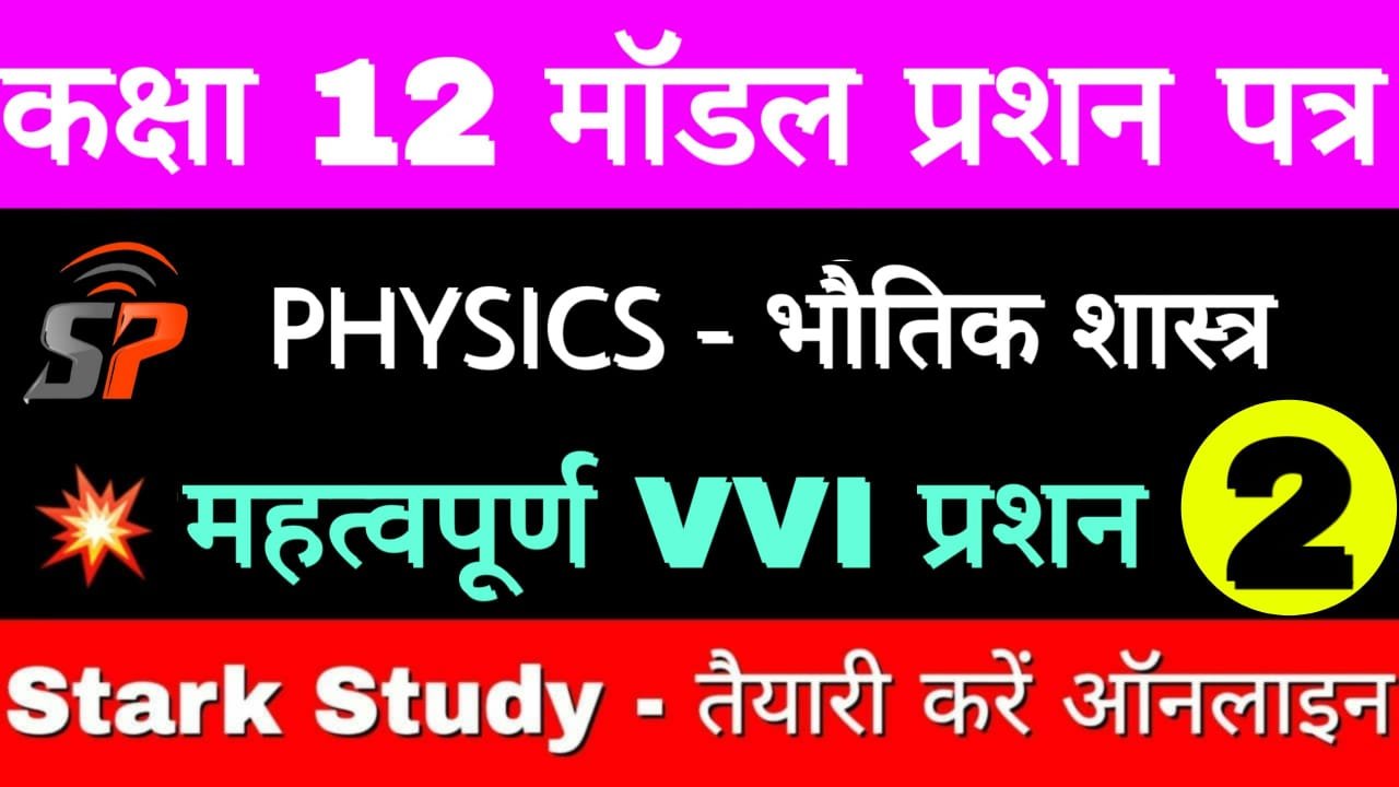 Class 12th Physics Most VVI Objective Model Set Question - STARK STUDY POINT